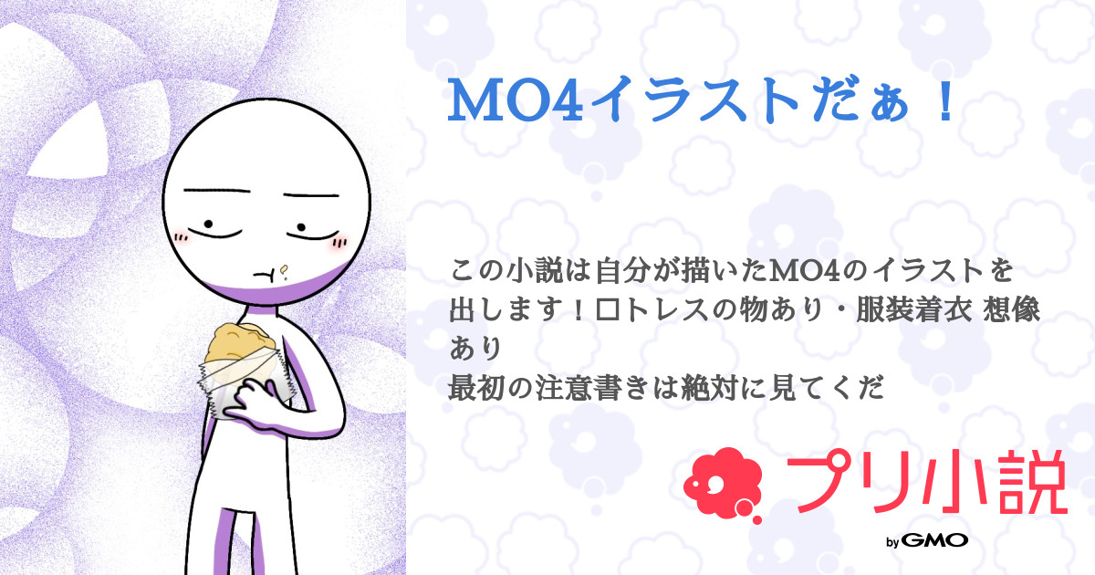 MO4イラストだぁ！ - 全51話 【連載中】（気まぐれ夢さんの夢小説） | 無料スマホ夢小説ならプリ小説 byGMO